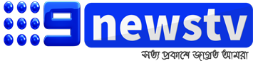 9newstv – সত্য প্রকাশে জাগ্রত আমরা